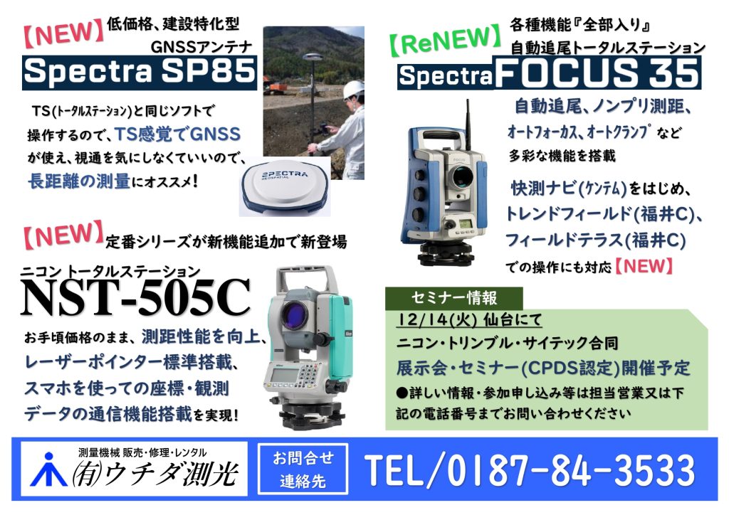 2021年10月 – ウチダ測光｜秋田で測量機・計測機器の販売・校正・修理・レンタルをしています。