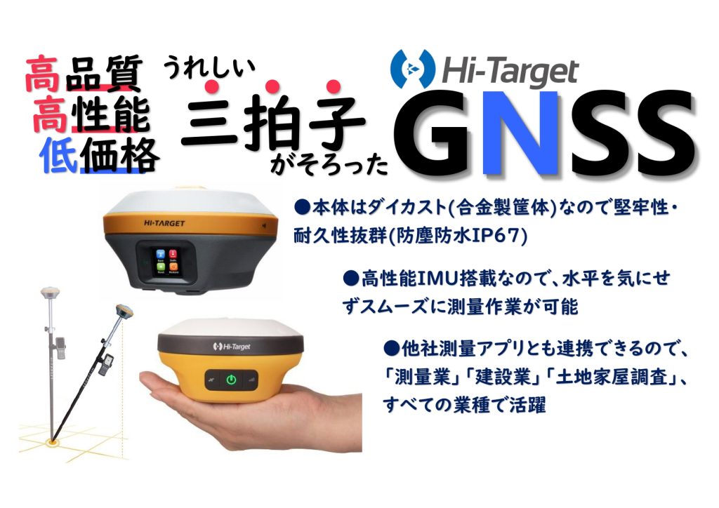 高性能で低価格なGNSSあります！ – ウチダ測光｜秋田で測量機・計測機器の販売・校正・修理・レンタルをしています。